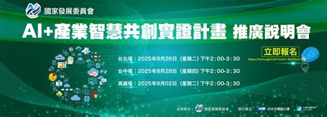 國家發展委員會「ai產業智慧共創實證計畫」推廣說明會 國家發展委員會亞洲·矽谷計畫執行中心 Asia Silicon Valley