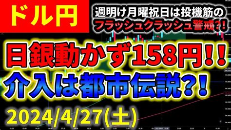 ドル円日銀動かず158円為替介入は都市伝説週明け月曜日祝日は投機筋のフラッシュクラッシュ警戒 2024 4 27 土