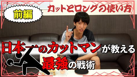 【前編】カットマン必見！最強の戦術！！カットandロングの使い方 Youtube