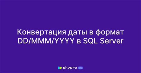 Конвертация даты в формат Ddmmmyyyy в Sql Server