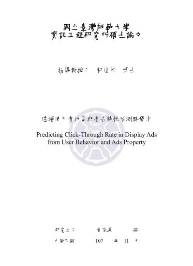 資料分群方法 系統架構 透過使用者行為與廣告特性預測點擊率