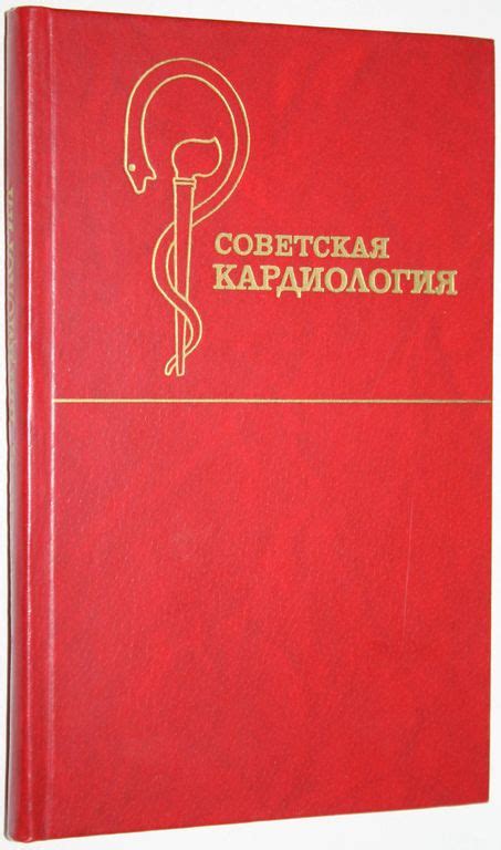 Купить книгу Советская кардиология ежегодные публикации об исследованиях советских авторов