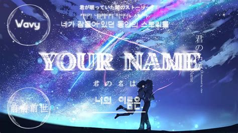 한국어 자막 전전전세前前前世 너의 이름은 Ost 〈君の名は〉 Radwimps Movie Ver Youtube