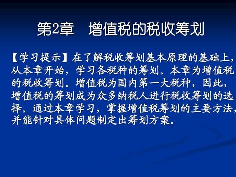 第2章 增值税筹划传给学生word文档在线阅读与下载无忧文档