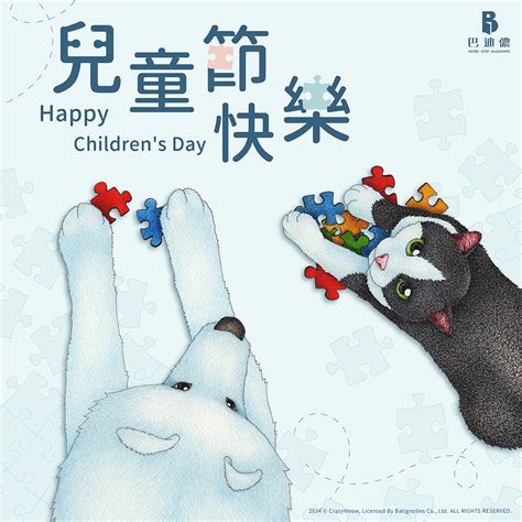 巴迪儂 Batignolles 不論是大人小孩 希望大家保持赤子之心、永遠懷著好奇 小黑與大白將持續帶著大家探索生活 祝福大家兒童節快樂