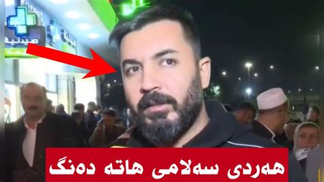 ھەردی سەلامی ھاتە دەنگ لەسەر خزمەکەی کە بریندار بووە Youtube