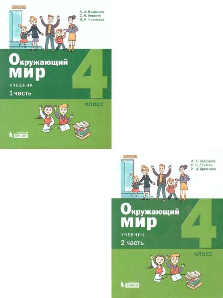 Окружающий мир 4 класс Учебник Комплект в 2 х частях УМК Окружающий мир Вахрушев А А и др