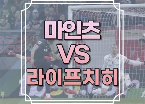 마인츠 라이프치히 중계 실시간 무료 사이트 경기일정 프리뷰 분석 전망 상대전적 역대전적 라인업 선수명단 스쿼드