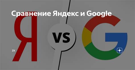 Сравнение Яндекс и Google | ZK новости | Дзен