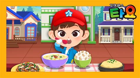 타요랑 밥먹기 L 어린이 식사습관 L 식사하기 L 타요 습관놀이 L 타요콘 L 타요콘 L 꼬마버스 타요 Youtube