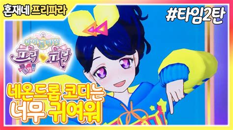 아이돌 타임 프리파라 게임 타임 2탄 스트리트 옐로 코디 라이브 아이파라 아케이드 게임 설참 더보기 Youtube