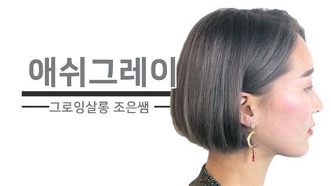 단발머리 스페셜리스트 조은쌤의 예쁨주의 애쉬그레이염색 Youtube