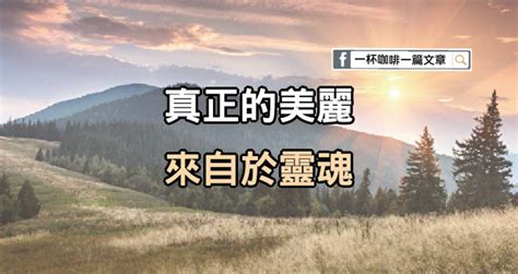 真正的美麗來自於靈魂 一杯咖啡一篇文章