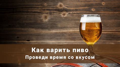 Как варить пиво в домашних условиях. Домашнее пиво! - YouTube