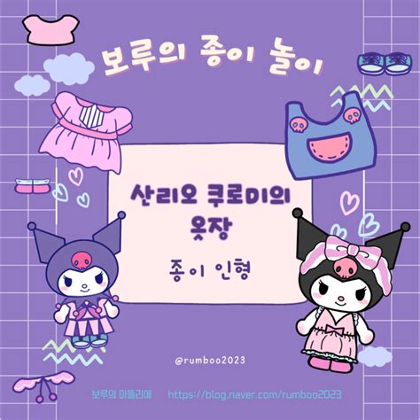 [종이 인형] 산리오 쿠로미 종이 인형 놀이 도안 자체제작 도안 무료 배포 고화질 산리오 캐릭터 그림 네이버 블로그