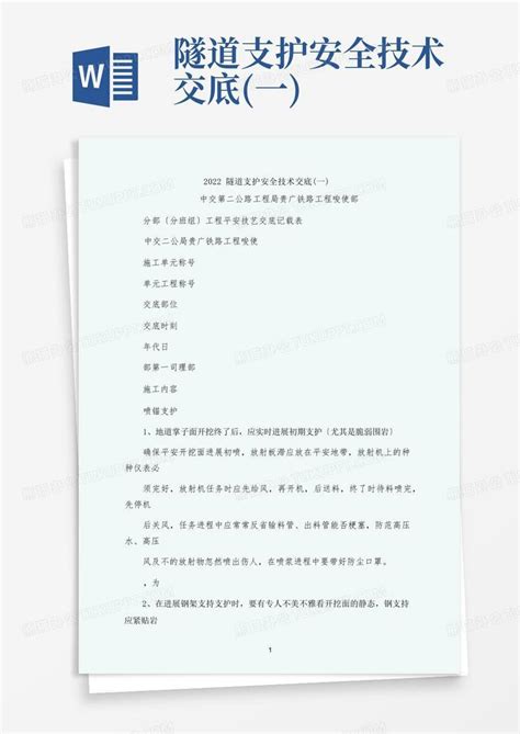 隧道支护安全技术交底 一 Word模板下载 编号lyjeogwn 熊猫办公