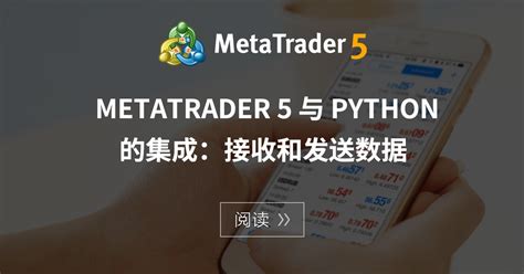 metatrader 5 与 python 的集成：接收和发送数据 mql5文章
