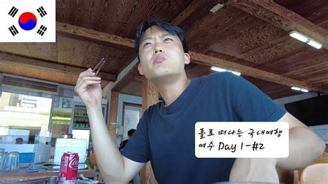 혼자 여수 식도락 여행 Youtube