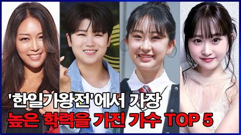 한일가왕전에서 가장 높은 학력을 가진 가수 Top 5 트로트계의 숨은 천재 가장 똑똑한 가수는 누구 Youtube