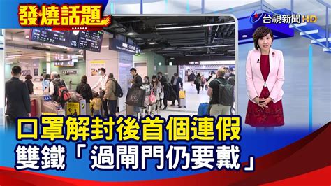 口罩解封後首個連假 雙鐵「過閘門仍要戴」【發燒話題】 20230224 Youtube