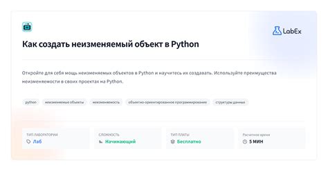 Как создать неизменяемый объект в Python Labex