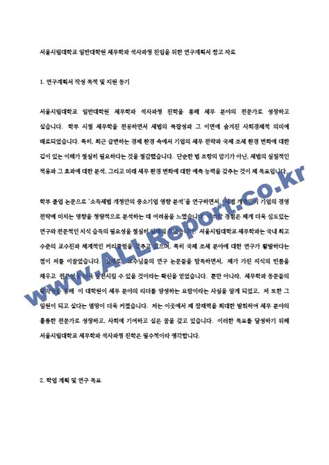 서울시립대학교 일반대학원 세무학과 석사과정 진입을 위한 연구계획서 참고 자료 올레포트