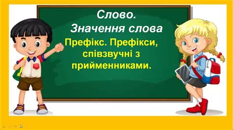 Префікс. Префікси співзвучні з прийменниками - YouTube