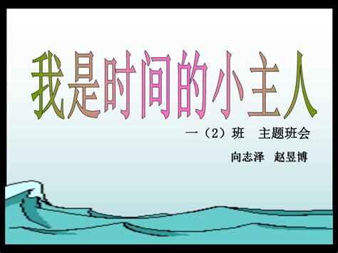 语文 我是时间的小主人课件（15张ppt 含素材） 21世纪教育网