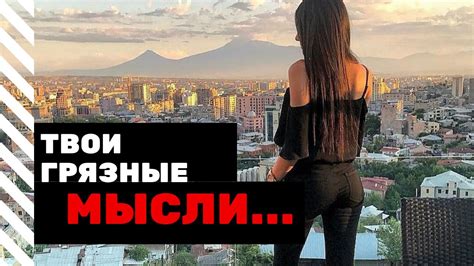 Грязные мысли в Ереване Ո՞վ է ատում Երևանը Кто ненавидит Ереван Youtube