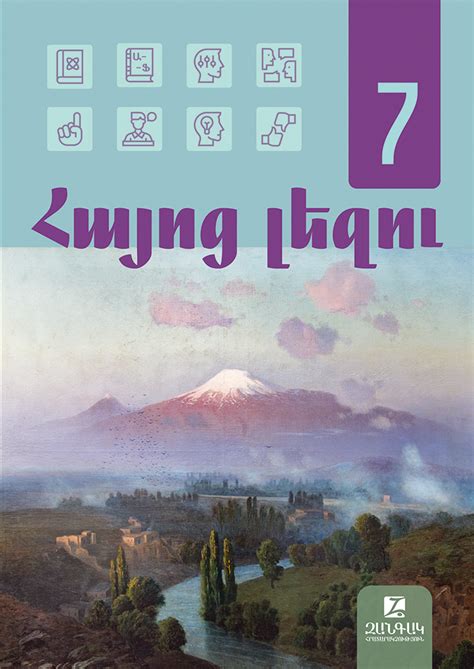 Հայոց լեզու 7
