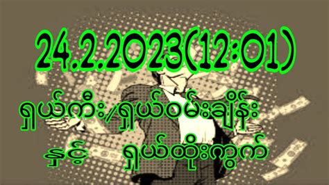 2dမှာ 24 2 2023 12 01 ရှယ်ကီး ရှယ်ဝမ်းချိန်း နှင့် ရှယ်ထိုးကွက် 2d Youtube