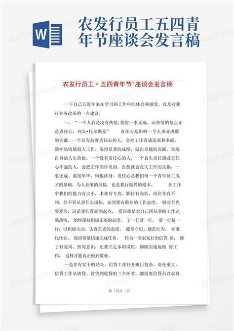 农发行员工五四青年节座谈会发言稿word模板下载编号qdberzyz熊猫办公