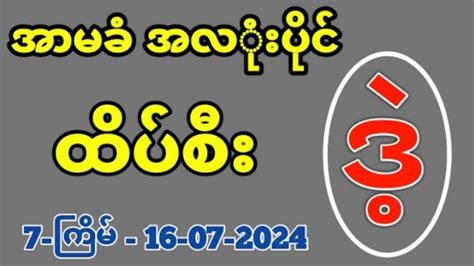 3d 01 08 2024 ၄ကြိမ်မြောက်အတွက် ဒဲ့ ဂဏန်း Youtube