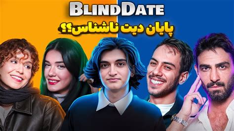 دستگیری گروه وینی دیت ناشناس مرام ستاره اشکان کمند و پایان ویدیوهای