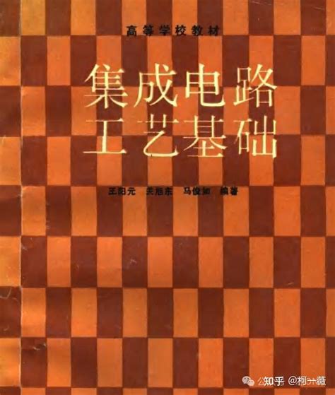 每天分享3本半导体书籍，今天是《集成电路工艺基础》《传感器技术，第二版》《超大规模集成电路先进光刻理论与应用》 知乎