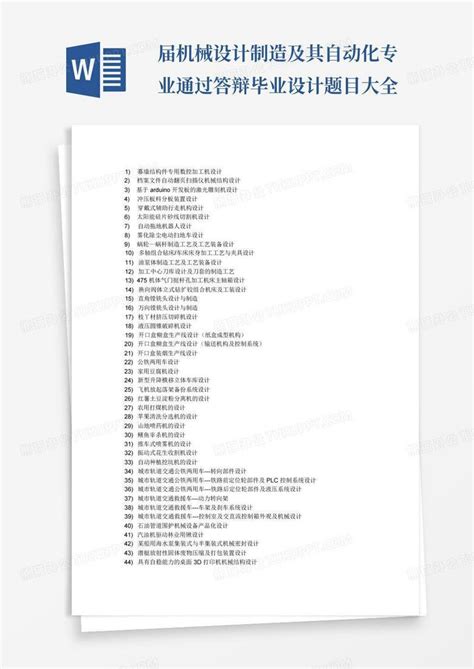 届机械设计制造及其自动化专业通过答辩毕业设计题目大全word模板下载 编号leoxnkgw 熊猫办公