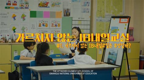 가르치지 않는 Ib내일교실 이란 무엇일까 Youtube