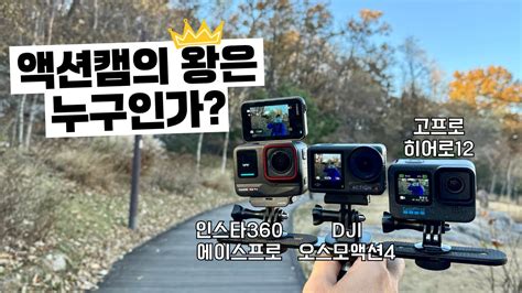 최고의 액션캠은 누구 액션캠 3종 완벽 비교 분석 인스타360 에이스프로 Vs Dji 오스모액션4 Vs 고프로히어로12