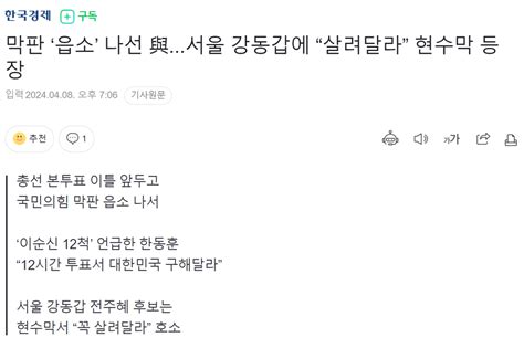 막판 ‘읍소 나선 與서울 강동갑에 “살려달라” 현수막 등장 정치시사 에펨코리아