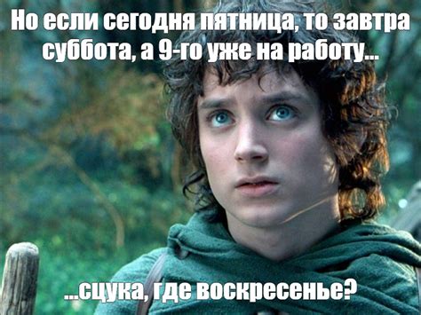 Создать мем хоббит фродо фродо из властелина колец фродо бэггинс Картинки Meme