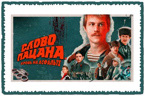 Слово пацана Кровь на асфальте сериал 2023 актеры и роли отзывы видео содержание всех