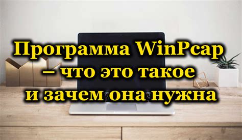 Программа WinPcap что это такое и зачем она нужна