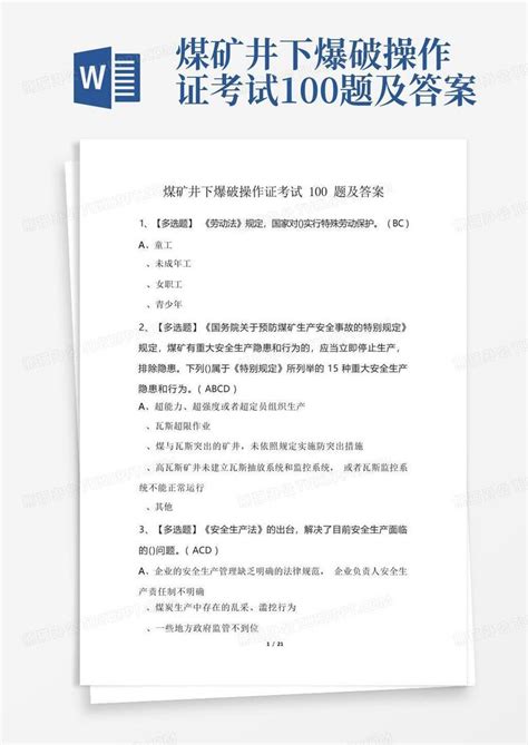 煤矿井下爆破操作证考试100题及答案Word模板下载 编号qnrpvznb 熊猫办公