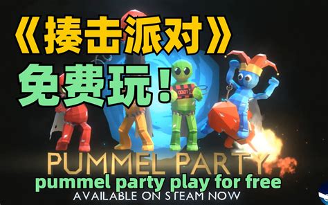 【Pummel Party】创意工坊模组安装使用与推荐