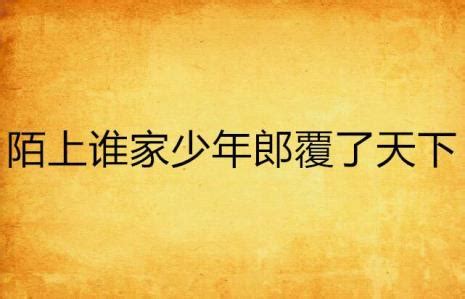陌上繁花是什么意思