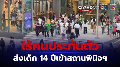 ข่าวไร้พ่อแม่ประกัน ศาลเยาวชนฯ ส่งเด็ก 14 ปี ก่อเหตุยิงในห้างดัง ควบคุมที่สถานพินิจฯ
