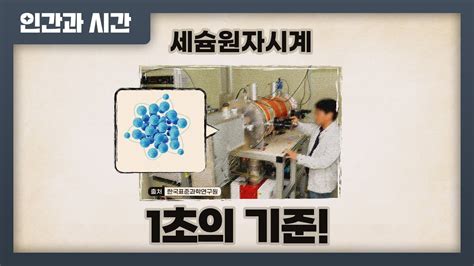 1초는 어떻게 계산하는 거죠 인간과 시간 Youtube