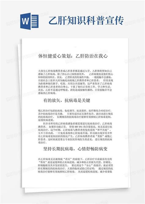 乙肝知识科普宣传Word模板下载 编号qrppyxea 熊猫办公