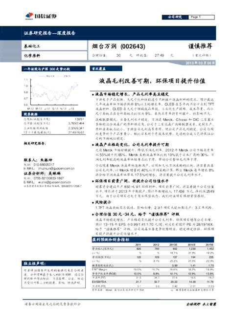 烟台万润002643：液晶毛利改善可期，环保项目提升估值