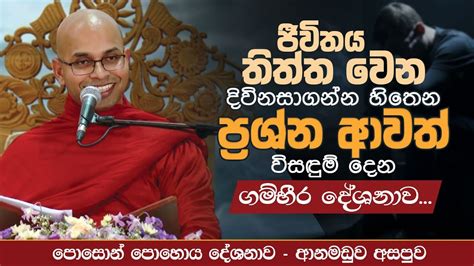ජීවිතය තිත්ත වෙන දිවිනසාගන්න හිතෙන ප්‍රශ්න ආවත් විසඳුම් දෙන ගම්භීර දේශනාව පොසොන් පොහොය දේශනාව